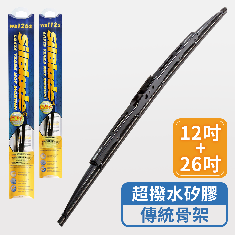 【12吋+26吋】美國 SilBlade 標準傳統超撥水矽膠雨刷 - 豐熙車用部品