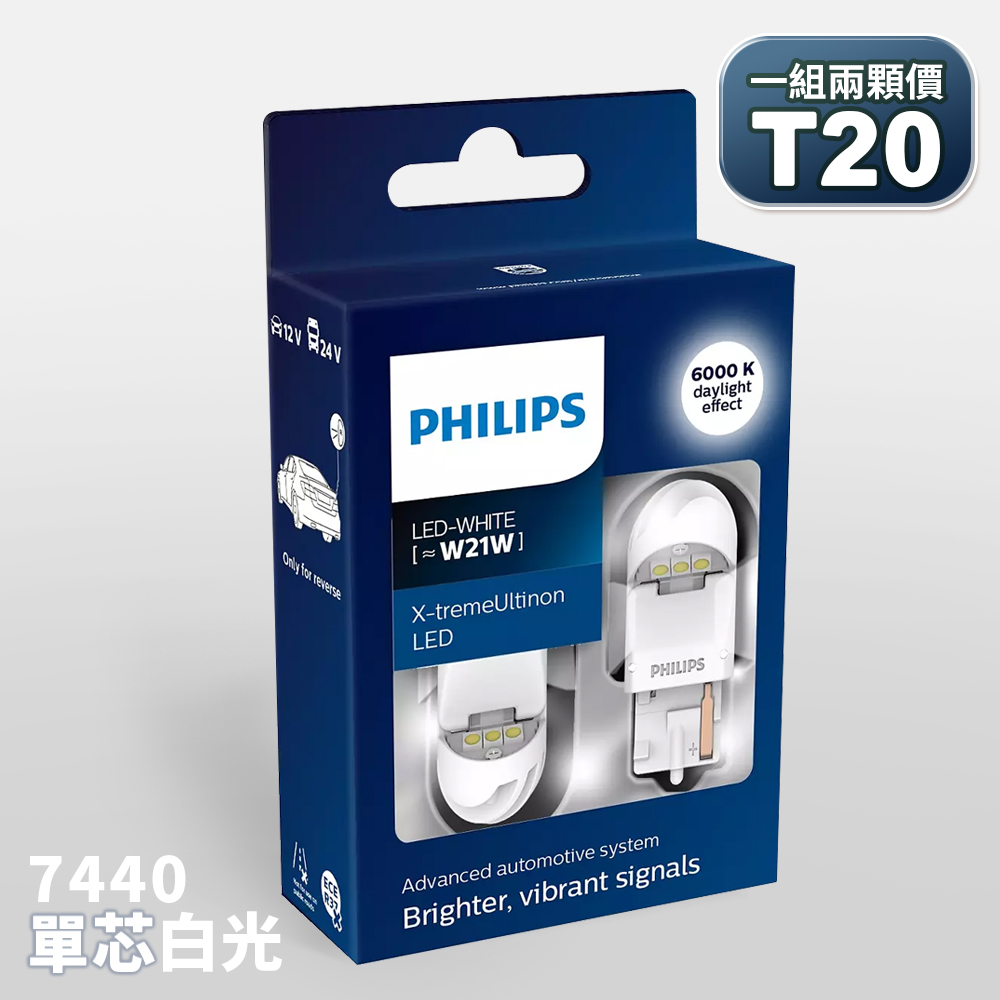 PHILIPS T20 W21W 7440 白光單芯 6000K LED倒車燈日行燈 - 豐熙車用部品